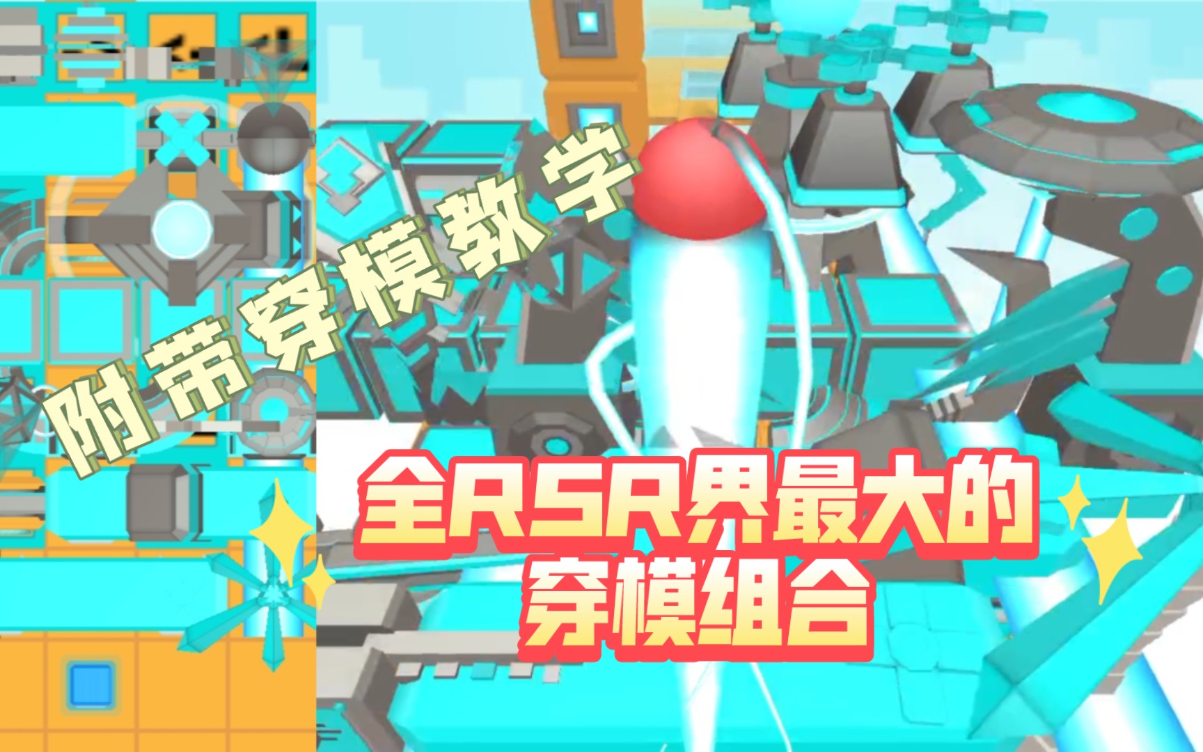 全RSR界最大的穿模组合(没有之一)附带穿模教学_手机游戏热门视频