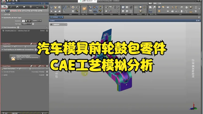 模具工艺设计必修课程,汽车模前轮鼓包零件 CAE工艺模拟分析学习