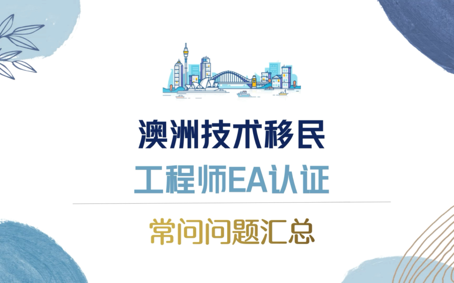 浅谈最近澳洲职业评估EA认证的常见问题,工程师移民澳洲必备!