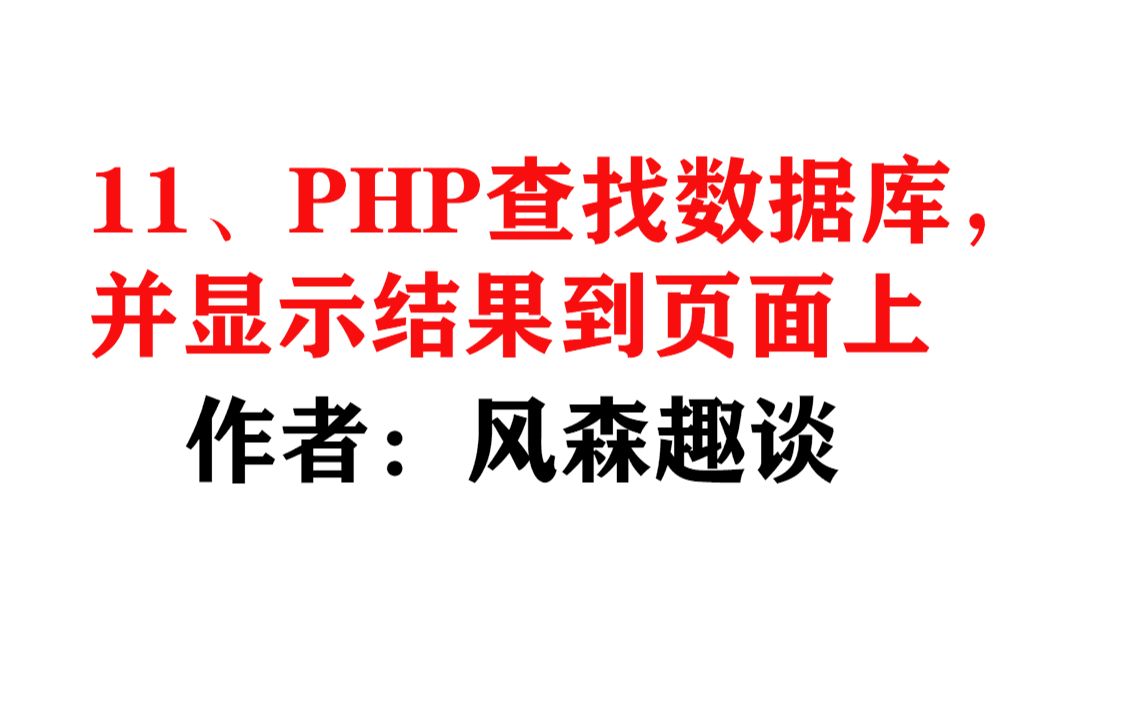 11、PHP查找数据库,并显示结果到页面上--风森PHP自学视频教程
