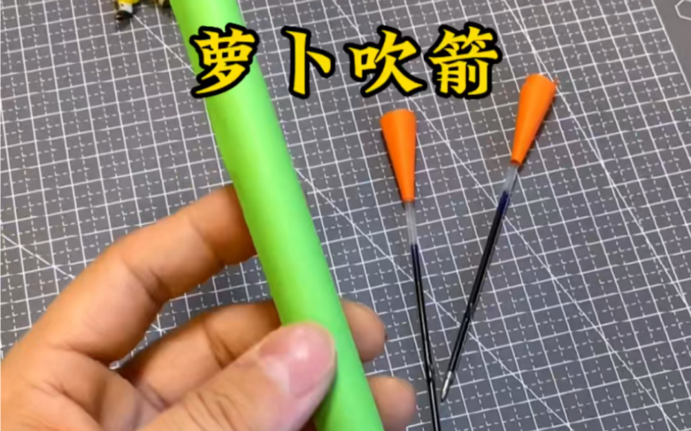 史上最强暗器～萝卜吹箭#手工diy #自制玩具 #暗器