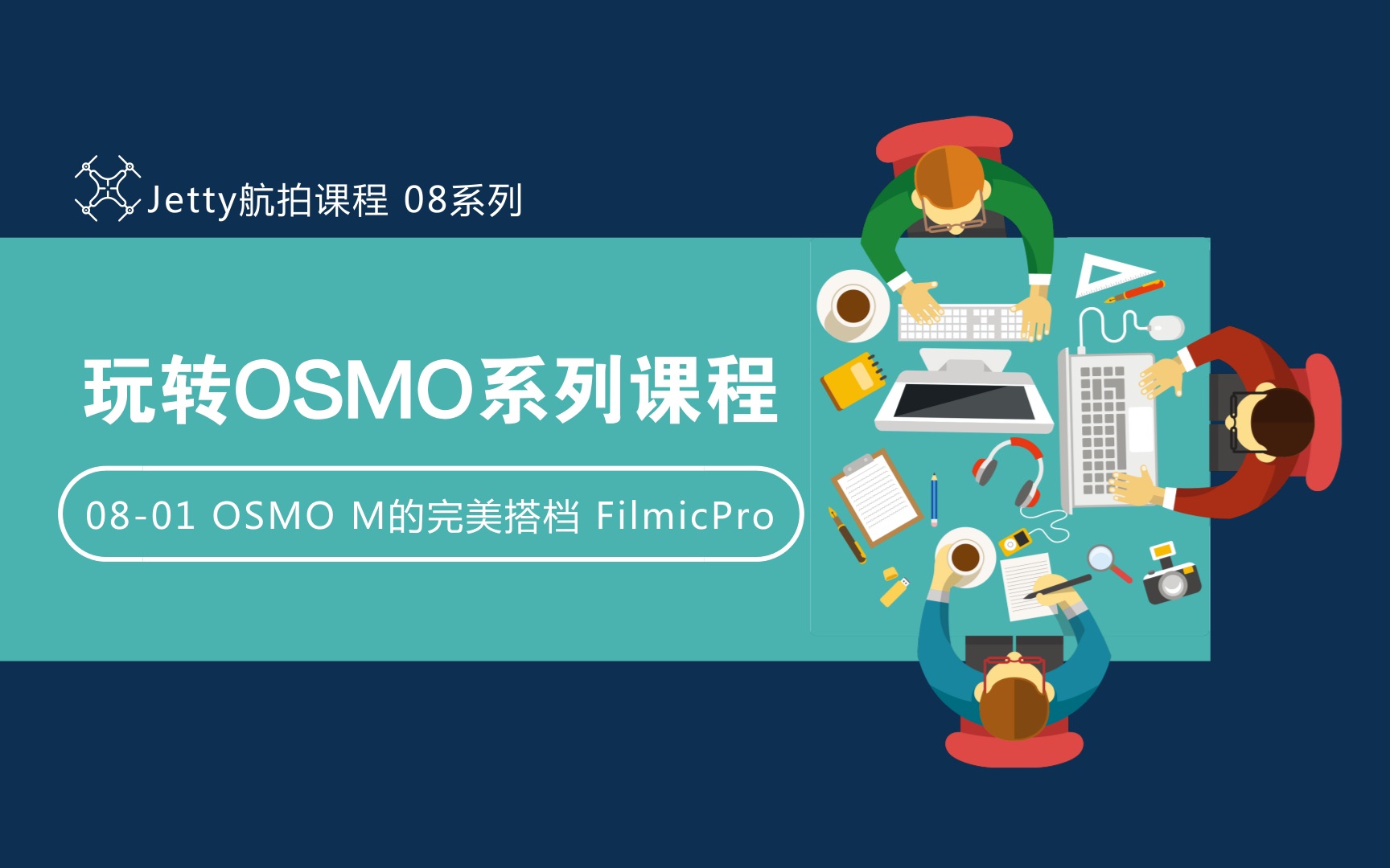 ...的完美搭档——Filmic Pro【玩转OSMO系列课程】(飞手Jetty大疆教程)