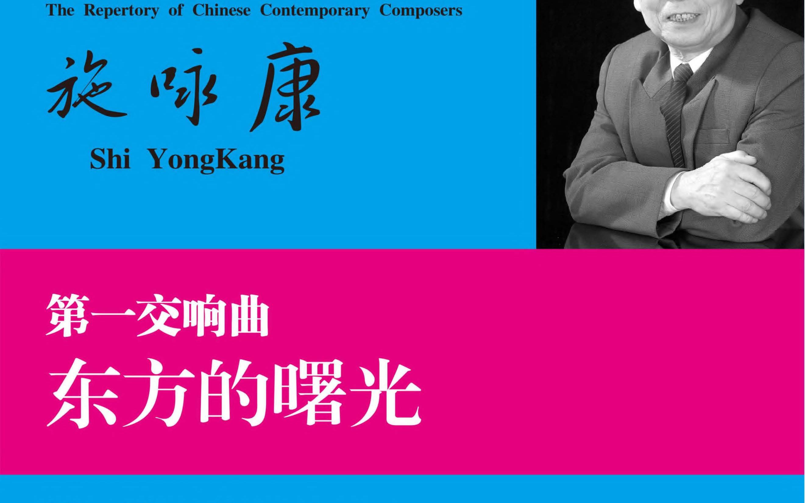 施咏康《第一交响曲“东方的曙光”》上海乐团 曹鹏指挥