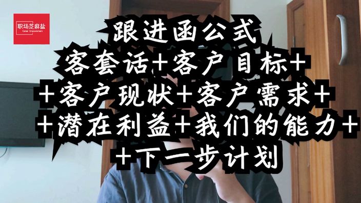 销售方法论13:拜访后,如何写客户跟进函?确认双方达成的共识!