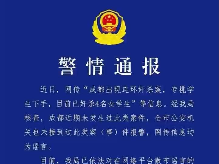 公安机关查处网络谣言|网传成都出现“连环奸杀案”?警方通报:三名...