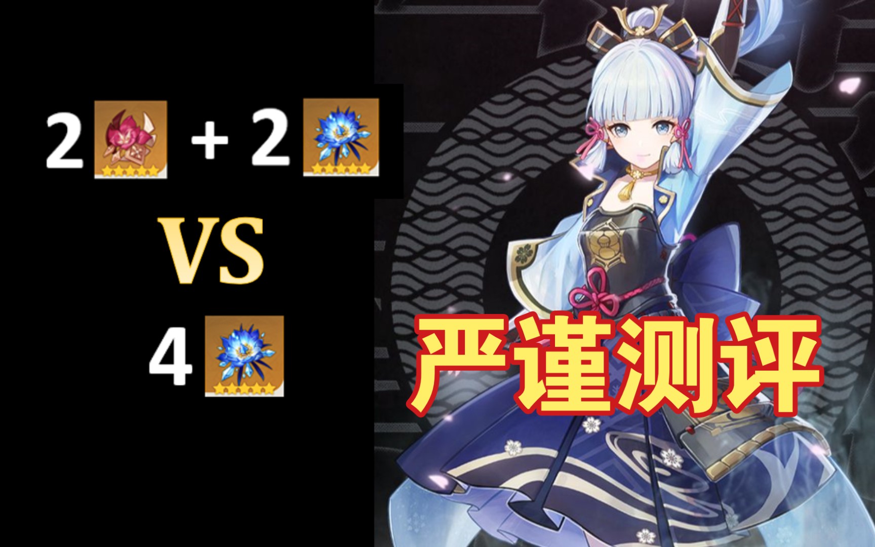 【原神】神里绫华圣遗物「2角斗2冰套与4冰套期望值对比」