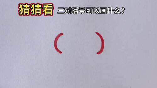 猜猜看三对括号可以画什么?