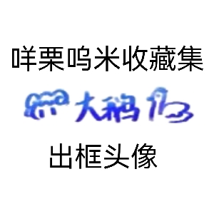 咩栗家一敲蠢的大鹅 