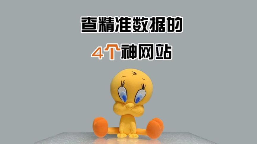 你不知道的精准数据来源都在这!