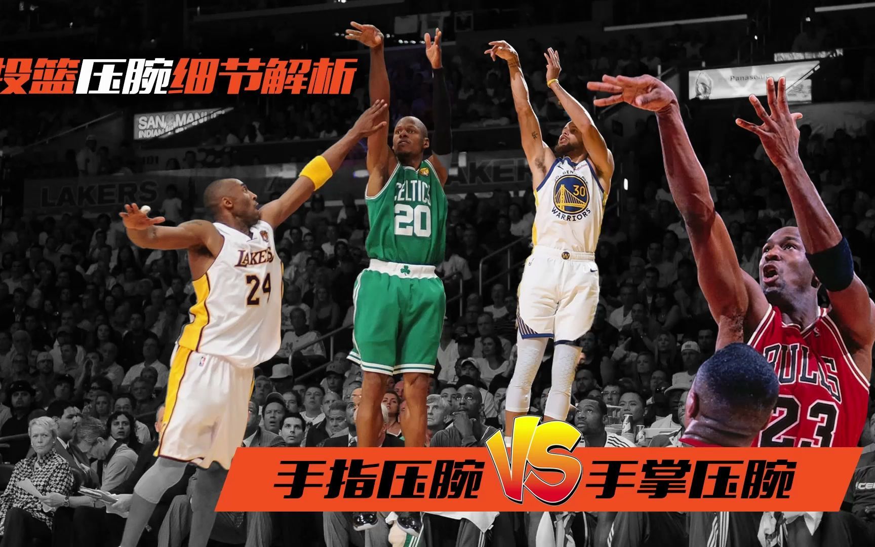 技术解析—投篮该如何压腕?手指压腕VS手掌压腕