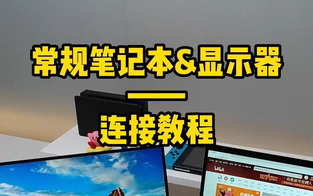 常规笔记本连接显示器教程