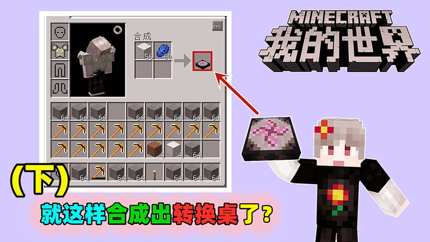 我的世界随机合成8下.生存第二天就合成出转换桌简直不要太欧皇呀