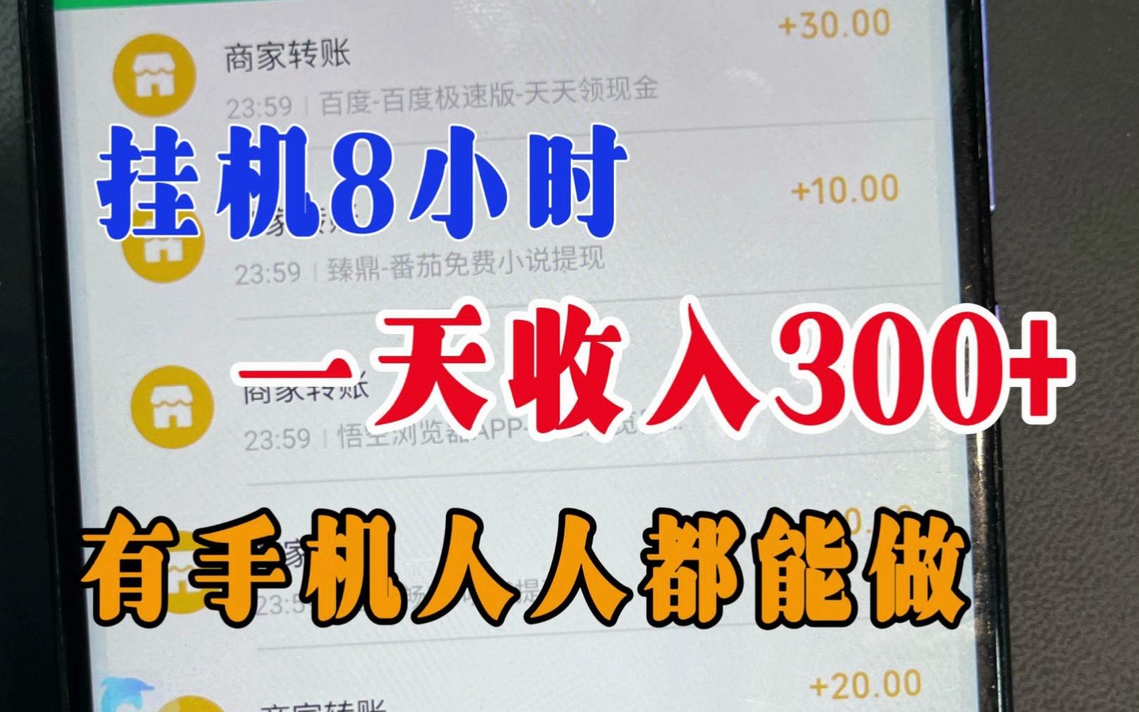 【手机挂机】在家刷剧赚钱,一天收入300+,适合新手小白的最佳副业...