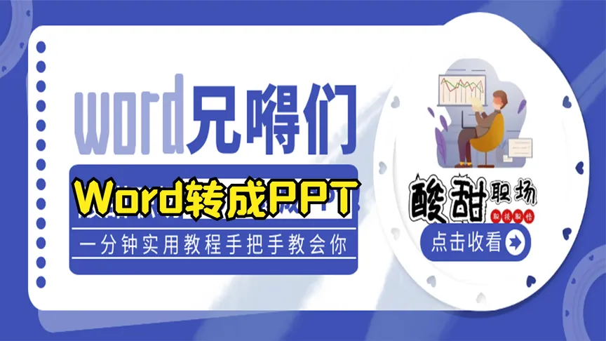 一招教你把Word文档快速转换成PPT