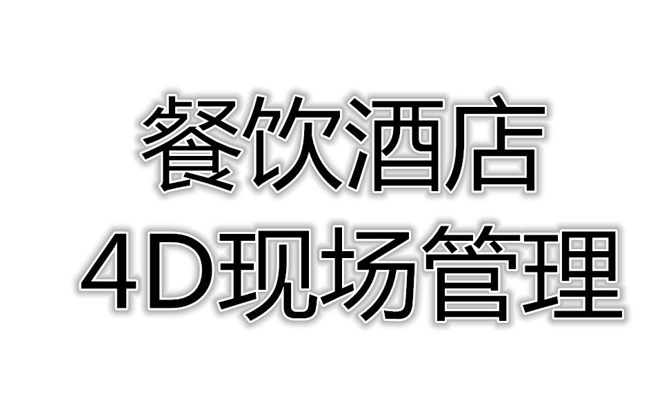 餐饮后厨4D现场管理