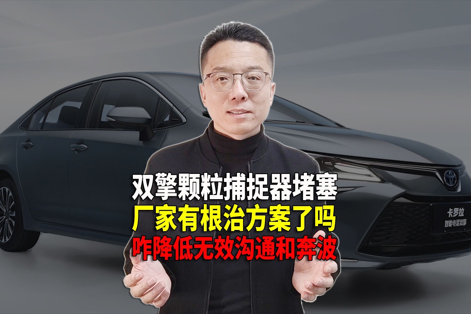 丰田双擎颗粒捕捉器堵塞再评 建议考虑对自己相对有利的方案