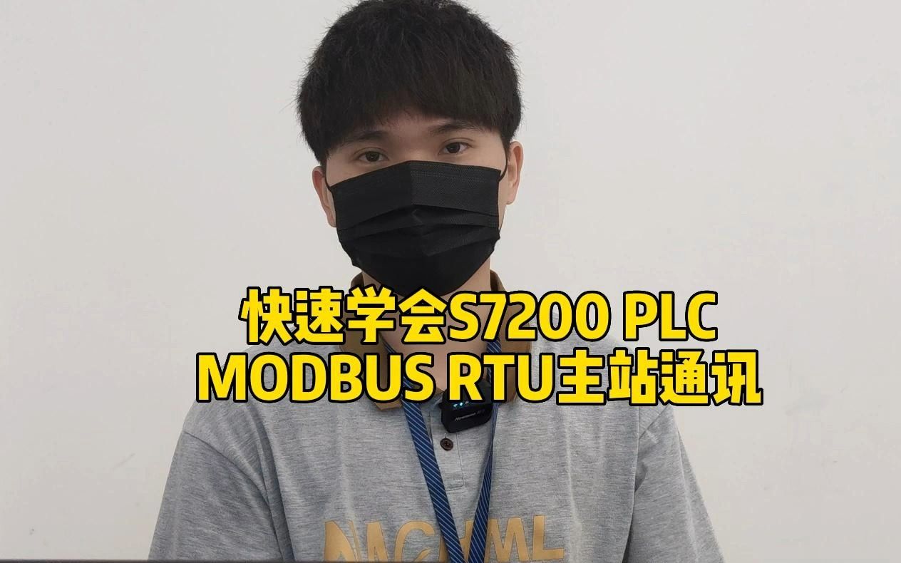 快速学会S7200 PLC MODBUS RTU主站通讯