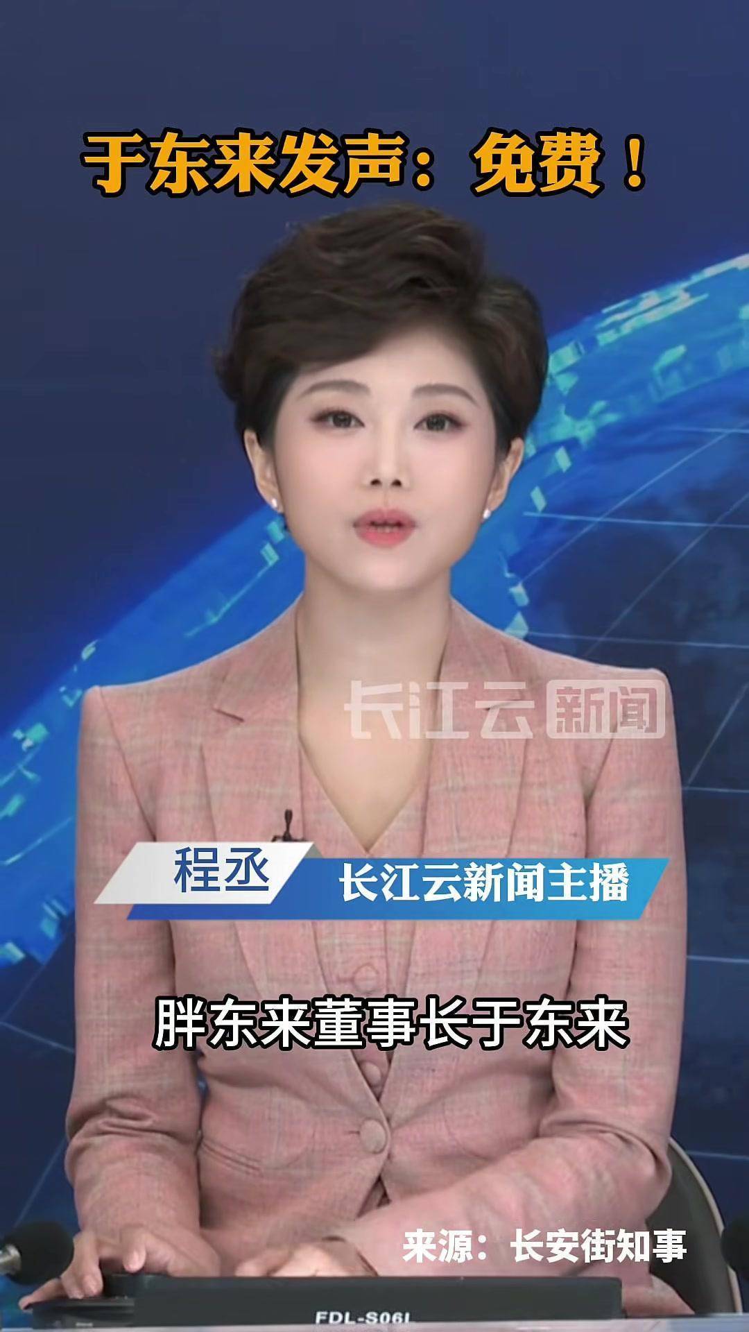 于东来发声:免费!