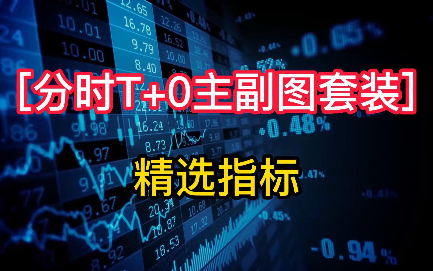 [分时T+0主副图套装]——精选指标,做日内T+0的神器,高抛低吸,主抓主...
