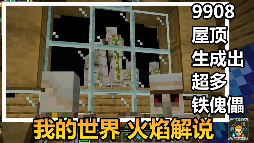 我的世界 火焰解说 9908 屋顶生成出 超多铁傀儡