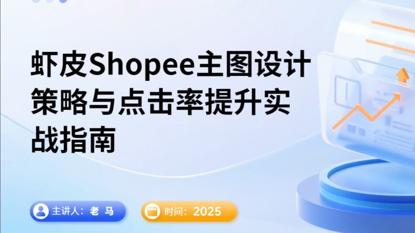 靠谱主图设计完美解决做虾皮Shopee点击率低