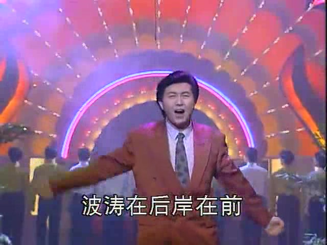 （1993）付笛声《众人划桨开大船》
