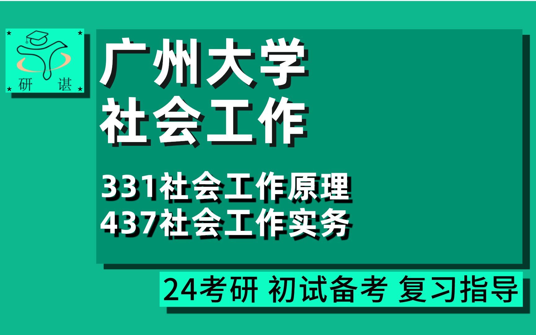...全程指导/331社会工作原理/437社会工作实务/社会工作/果冻学姐/24...