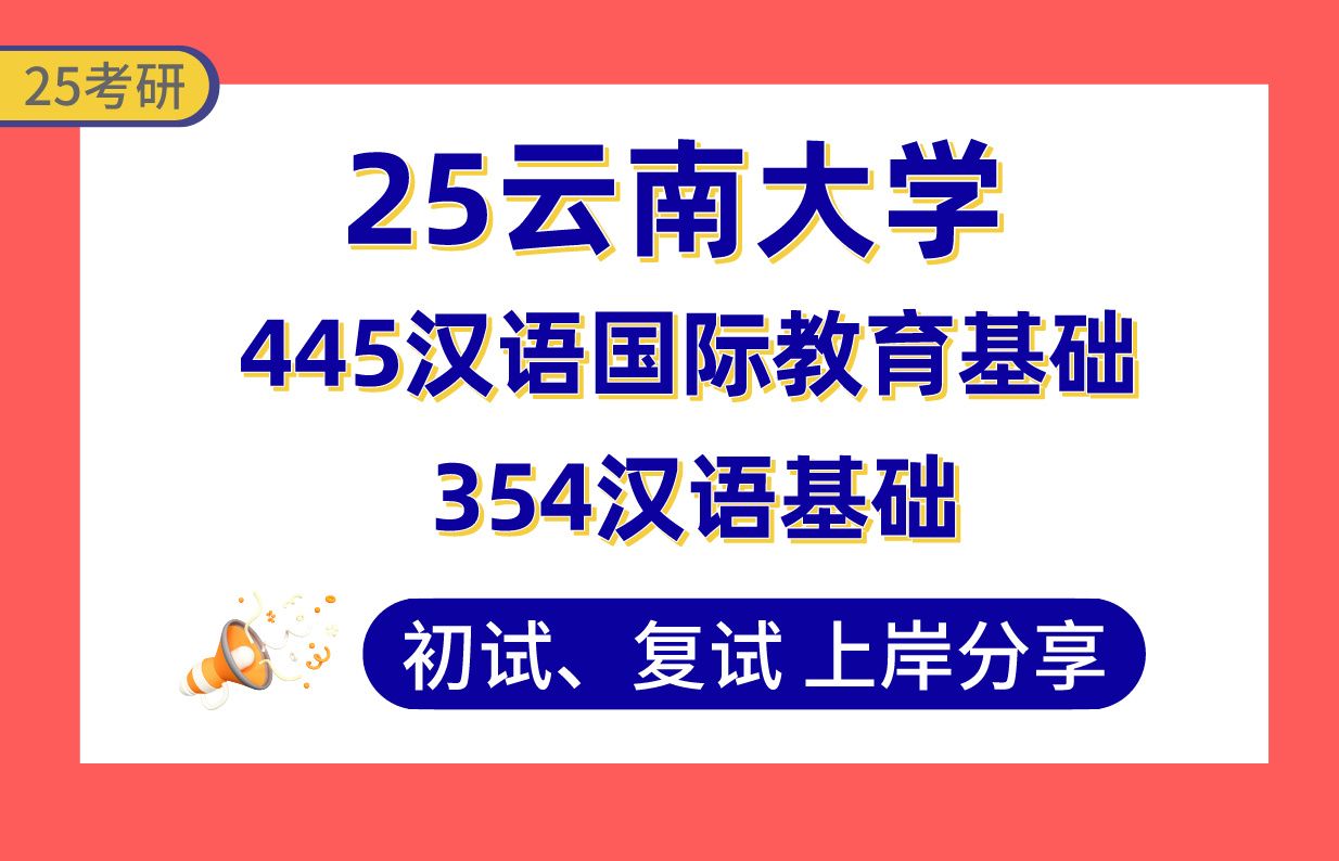 ...汉语基础/445汉语国际教育基础真题讲解#云南大学国际中文教育考研