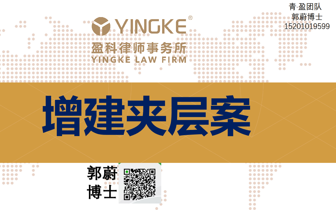 增建夹层纠纷