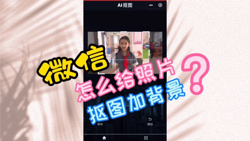 微信怎么给照片抠图加背景?方法很简单,只用一分钟就能学会。