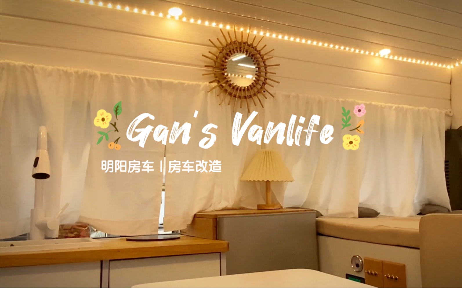 明阳房车|Gan's Vanlife |花5w改造的二手依维柯得意长什么样