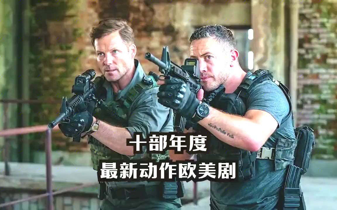 十部2020年度最爽动作欧美剧,每一部都值得你连夜追