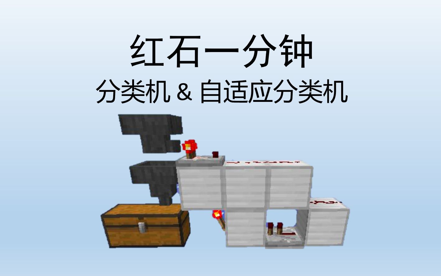 【红石一分钟】1分钟看懂高科技物品分类 | 物品分类机 & 自适应分类...