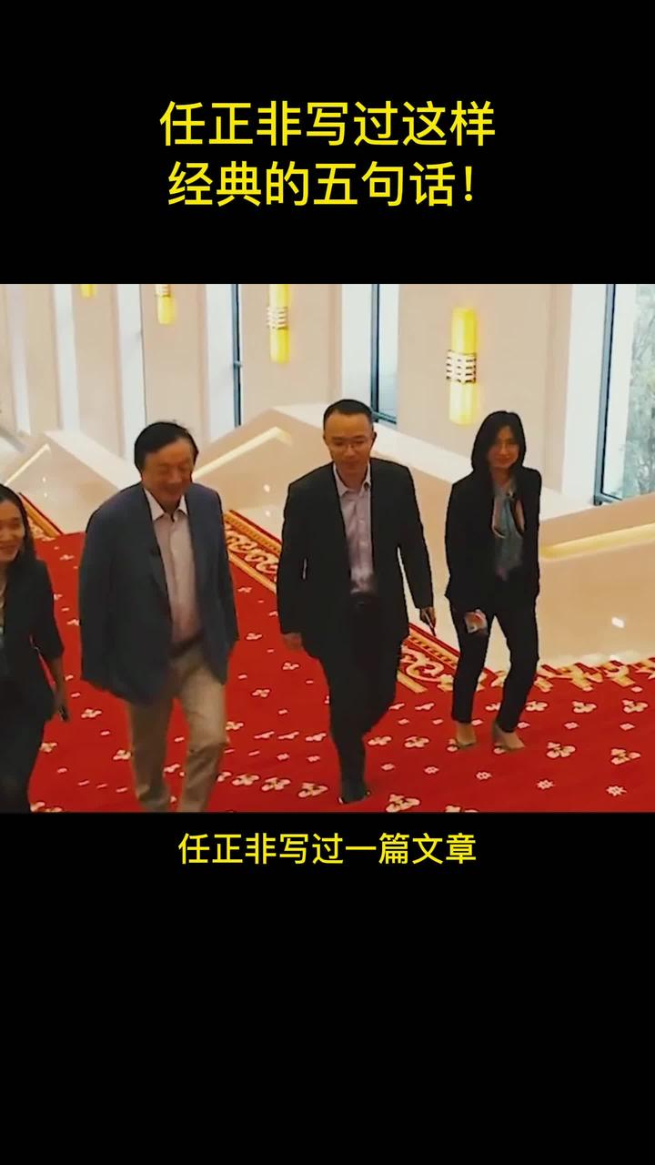 任正非写过这样经典的五句话!#公司 #企业管理