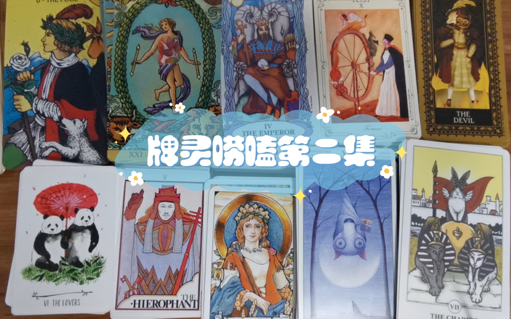塔罗牌牌灵分享感受和唠嗑【二】