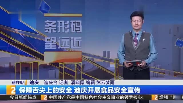 保障舌尖上的安全 迪庆开展食品安全宣传.