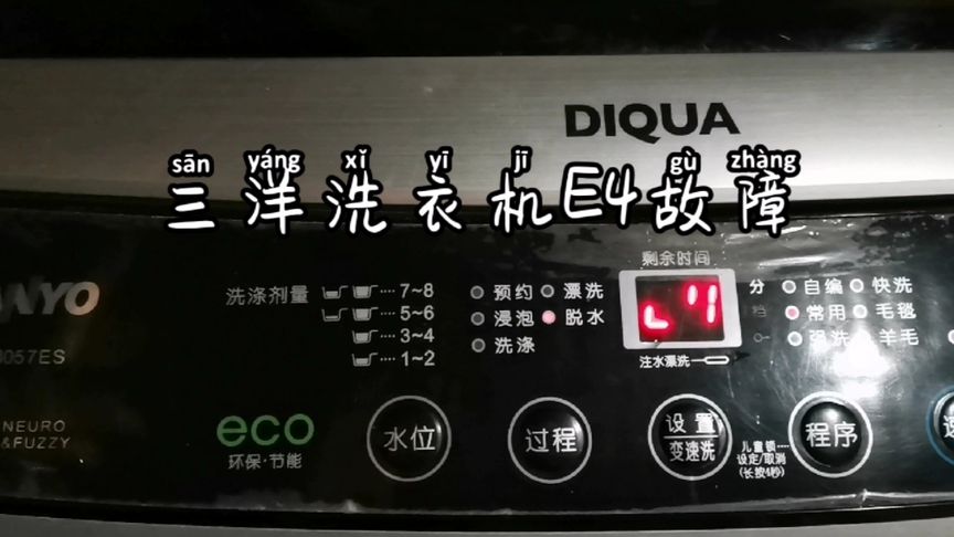 三洋洗衣机显示E4并报警可把老爷爷愁坏了,毅哥赶紧上门去给他修