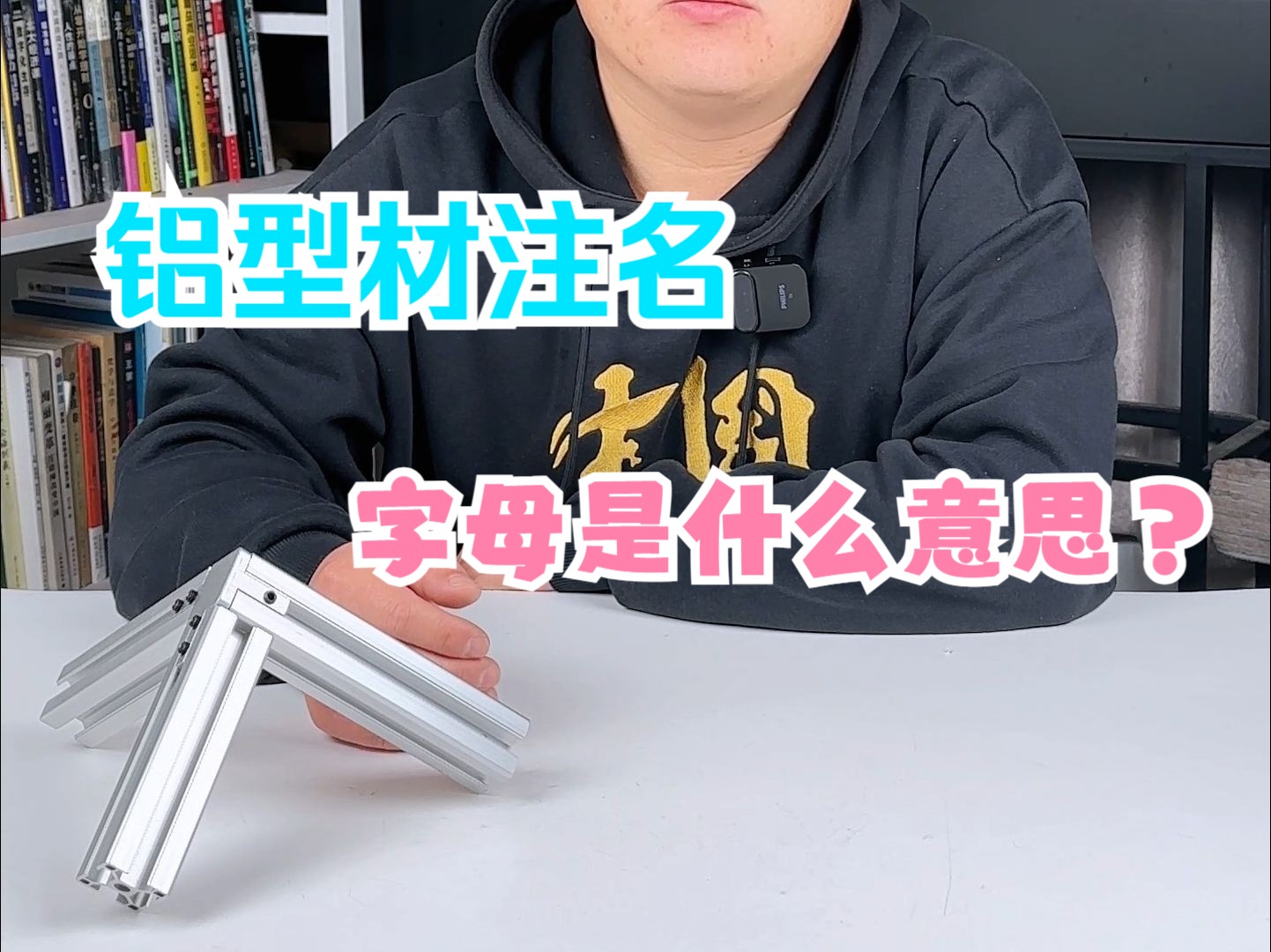 【铝型材DIY】铝型材名字里的字母什么意思?这个视频告诉你