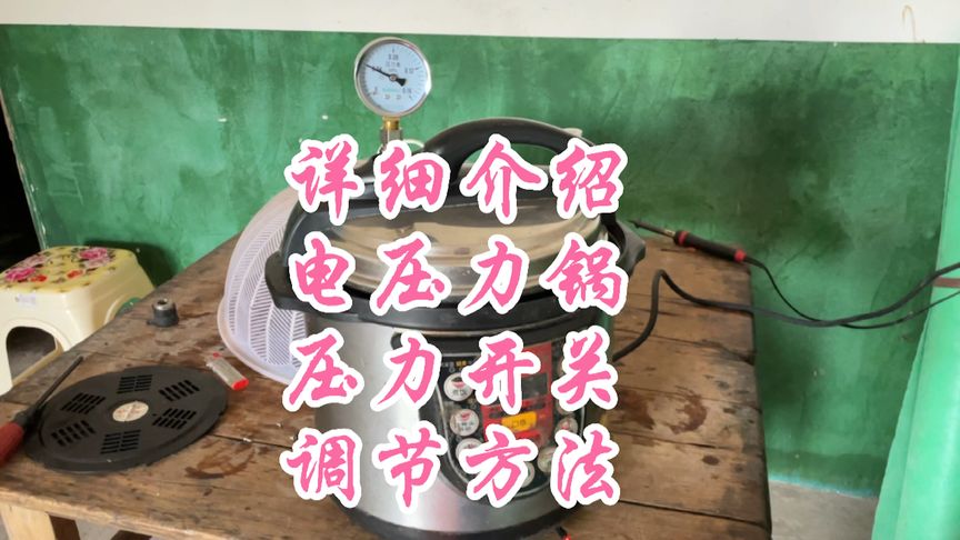 详细讲下电压力锅压力开关调到多少压力,和调节方法