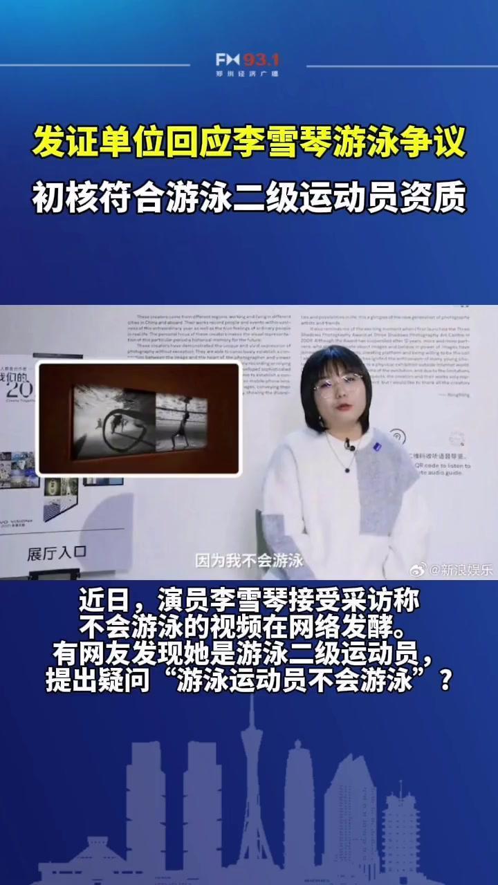 发证单位回应李雪琴游泳争议:初核符合游泳二级运动员资质
