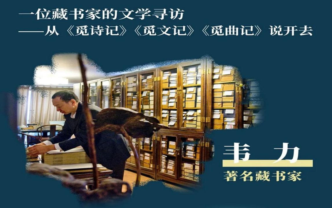 韦力:一位藏书家的文学寻访_20230729