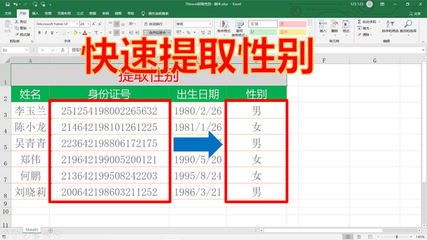 如何从身份证号中提取性别?批量提取性别,无论多少瞬间搞定