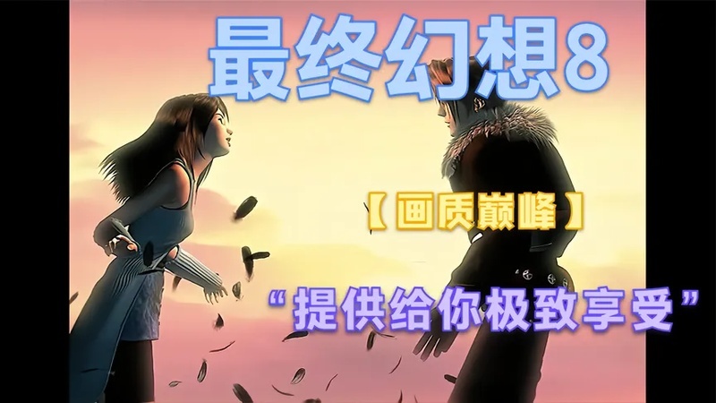 PS游戏:最终幻想VIIIAI修复版一代人的回忆系列