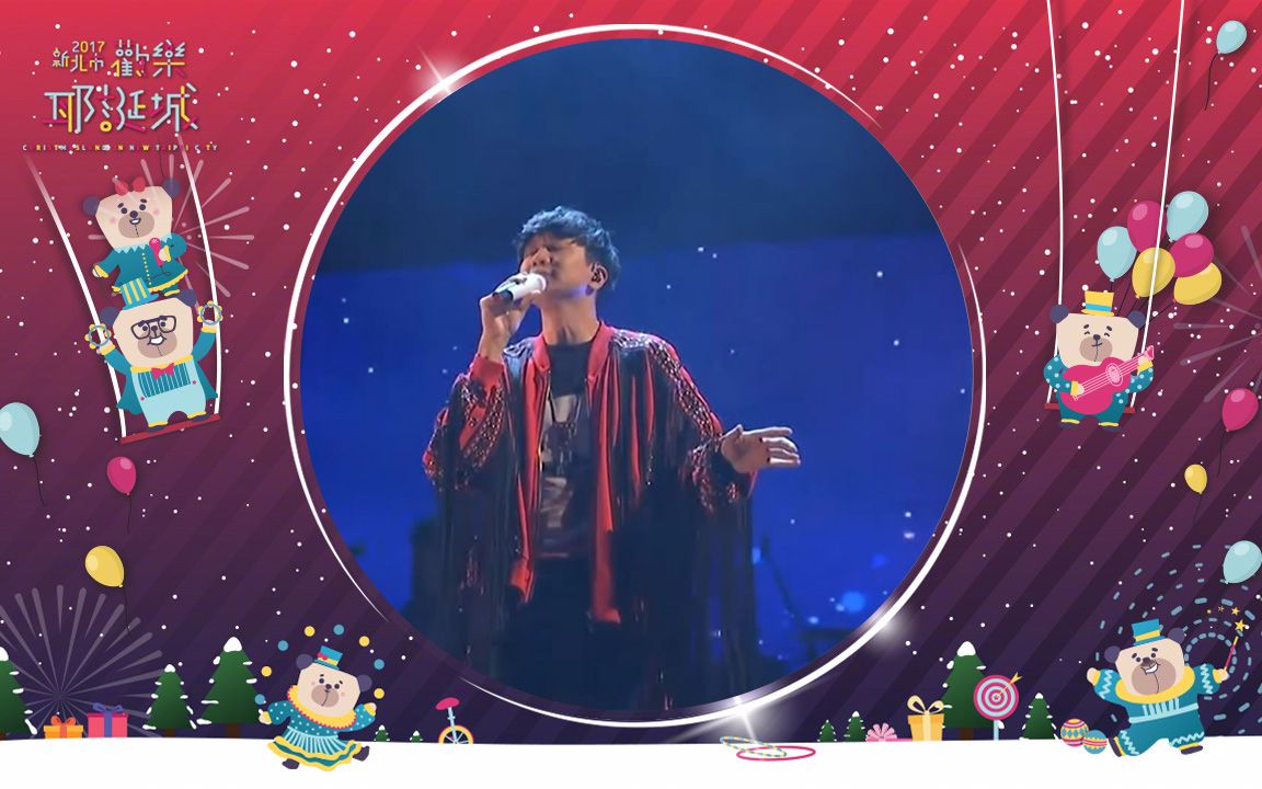 【林俊杰】新北市欢乐耶诞城演唱会 (2P完整版) (丹宁执着+修炼爱情+...