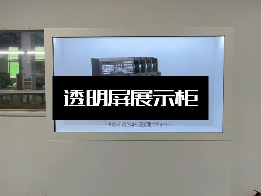 全新互动透明屏展柜——引领未来的展示新风尚!全新互动透明屏展柜...
