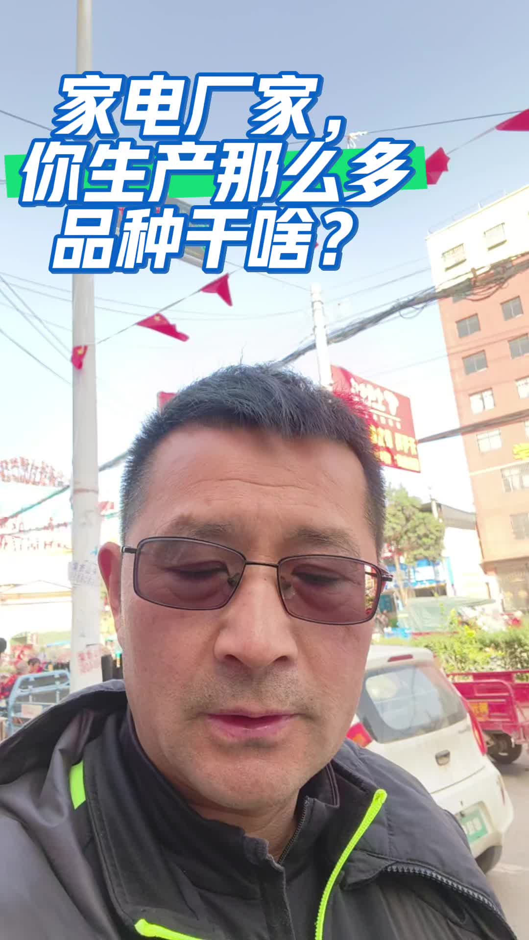 家电干的精疲力尽,头晕眼花,种类太多了。线上线下忙不停,家电人太难...