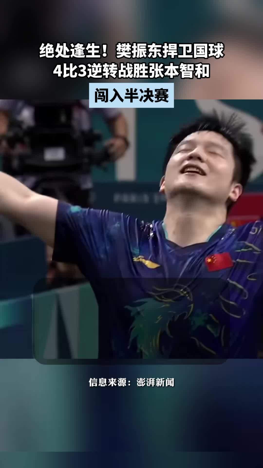 绝处逢生!樊振东捍卫国球,4比3逆转战胜张本智和闯入半决赛