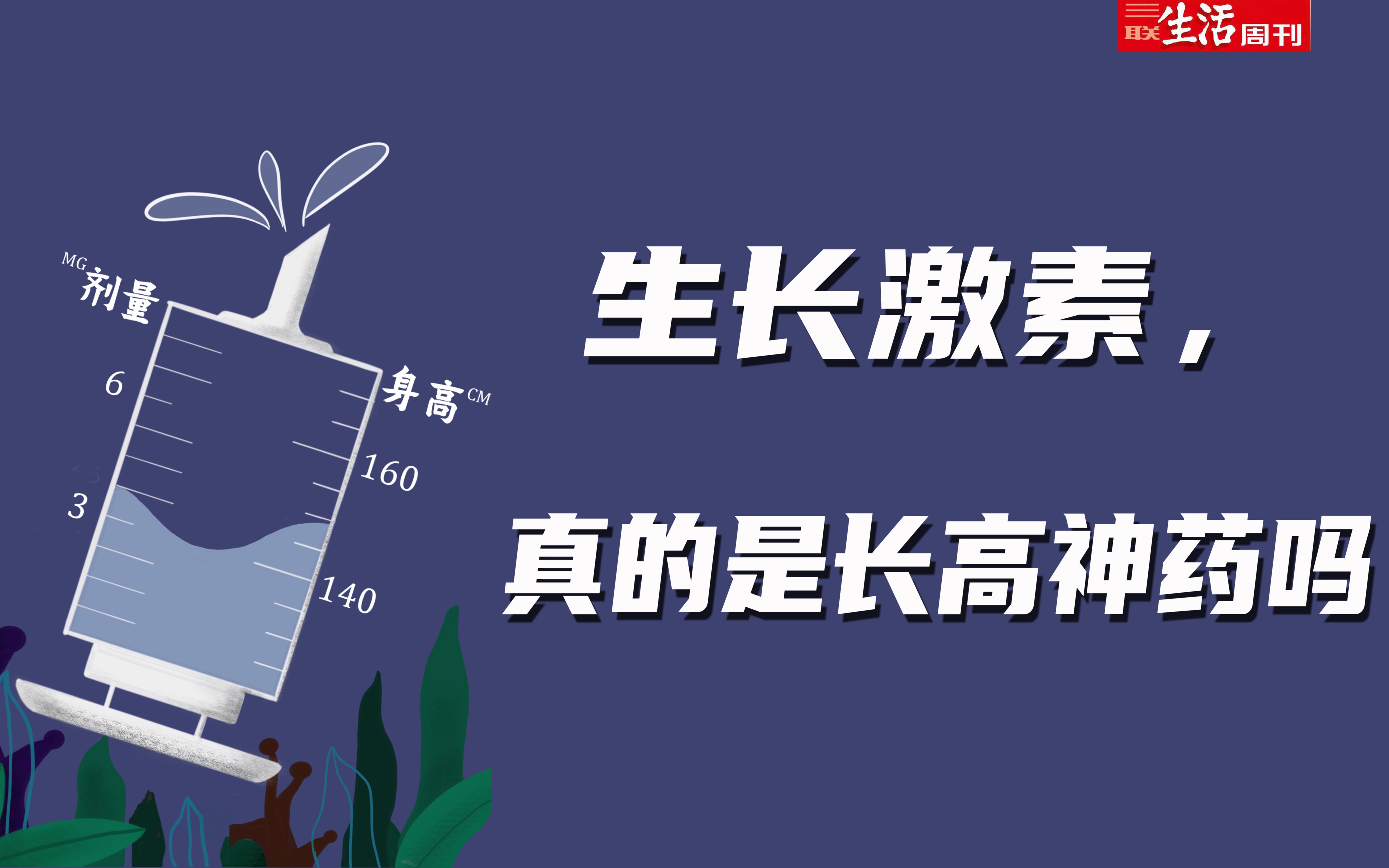 生长激素,真的是长高神药吗?