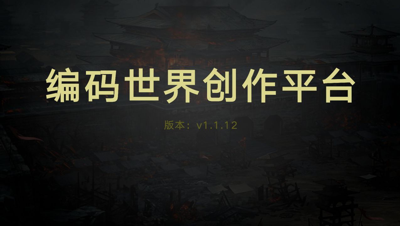 编码世界基本操作演示视频