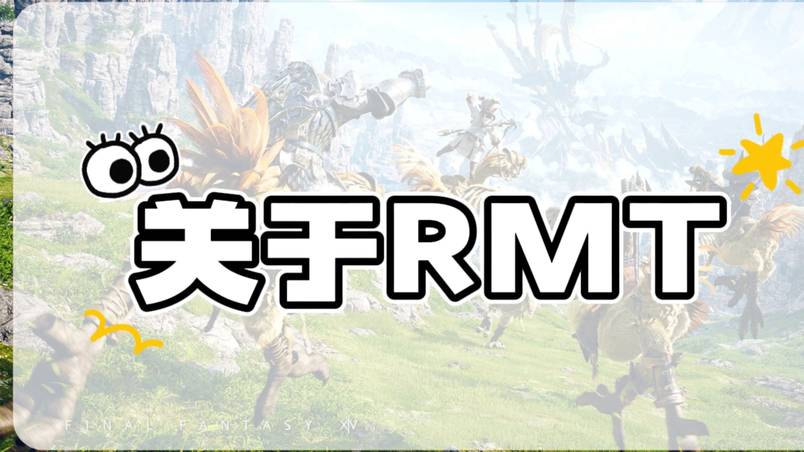 【FF14手游】什么是RMT?为什么会有RMT?